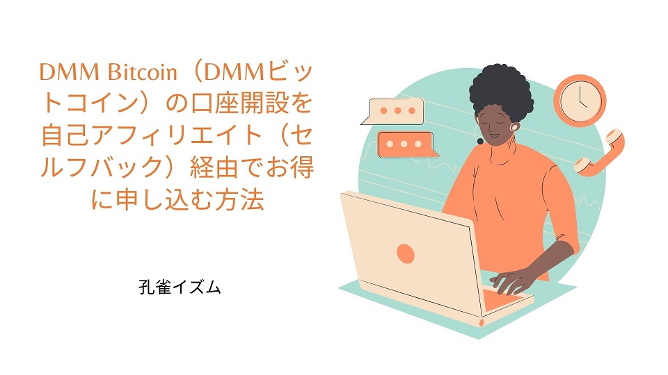 DMM Bitcoin（DMMビットコイン）の口座開設を自己アフィリエイト（セルフバック）経由でお得に申し込む方法