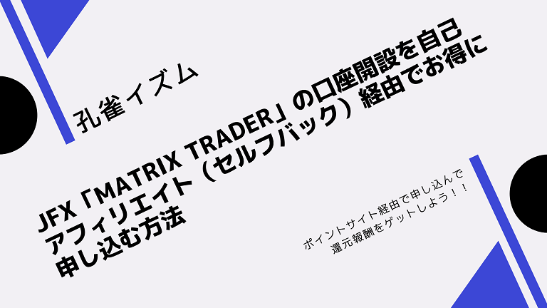JFX「MATRIX TRADER」の口座開設を自己アフィリエイト（セルフバック）経由でお得に申し込む方法